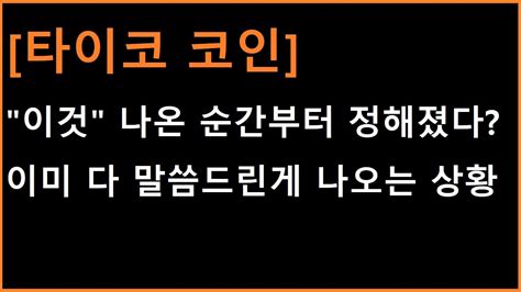 타이코 코인 말씀드리는 족족 그대로 이제부터 봐야 하는 핵심사항과 다음 시나리오 YouTube