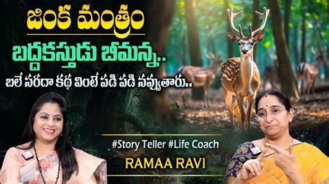 Raama Raavi Best Bed Time Story Ramaa Raavi Funny Stories