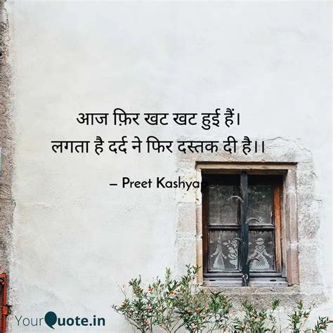 आज फर खट खट हई ह लग Quotes Writings by Preet Kashyap