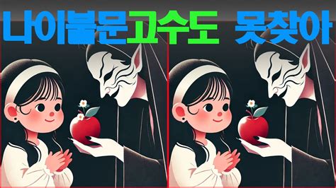 틀린그림찾기 다른그림찾기 나이불문 고수도 어려워 못찾아 집중력 인지력 두뇌활성화 주의력 치매예방 100세건강 뇌운동