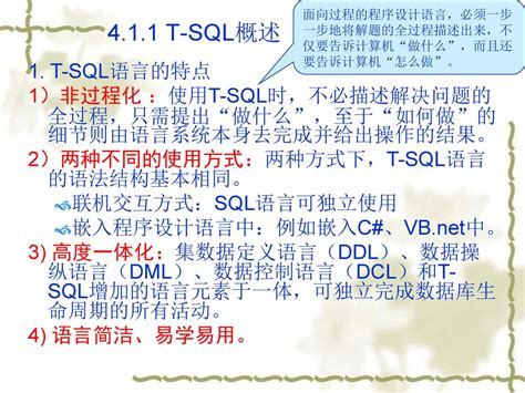 第4章t sql与可编程对象 sql语言是结构化查询语言（structure query language）的简称，它是一个通用的、功能强大的关系数据库操作语言，最初由ibm公司在20世纪70