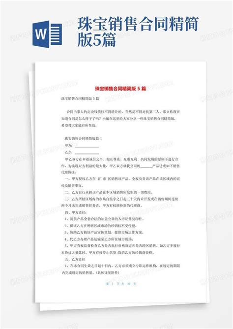 珠宝销售合同精简版5篇Word模板下载 编号qerzxnxz 熊猫办公