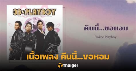 เนอเพลง คนน ขอหอม ศลปน โยคเพลยบอย Yokee Playboy Thaiger