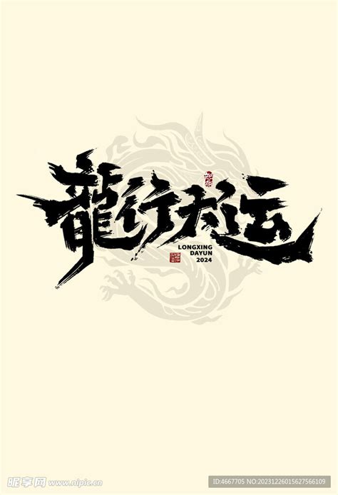 2024龙年艺术字设计图 海报设计 广告设计 设计图库 昵图网nipic