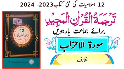 12 Class Tarjuma Tul Quran New Book Chapter 04 Suratul Ahzab 12th