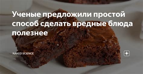 Ученые предложили простой способ сделать вредные блюда полезнее Naked