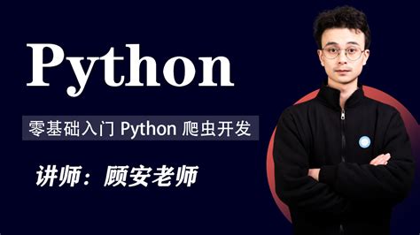 python零基础入门爬虫开发 小说爬虫【图灵课堂python】 学习视频教程 腾讯课堂