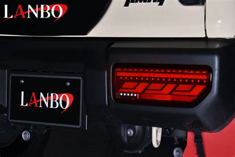 ジムニーシエラ JB74専用 LANBO LEDテールランプ を販売中カスタムパーツ専門店 カスタムワゴン