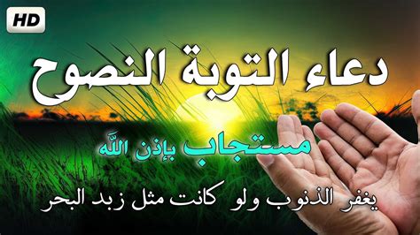 دعاء التوبة النصوح من جميع الذنوب والمعاصي أجمل دعاء ستسمعه القارئ