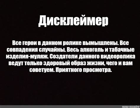 Meme Дисклеймер Все герои в данном ролике вымышлены Все совпадения