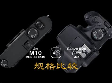 Leica M10 Monochrom 与 Canon EOS Kiss X80 的规格比较 YouTube