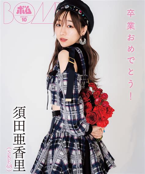 よこぽん on Twitter この衣装の謎が本日ようやく解った あかりん掲載のBOMB10月号 あす9日発売です 須田亜香里