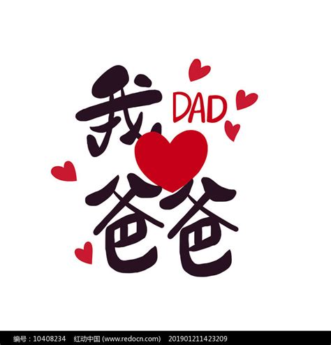 父亲节我爱爸爸字体设计图片下载 红动中国