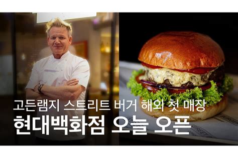 오늘 오픈한 고든램지 스트리트 버거 한국 매장