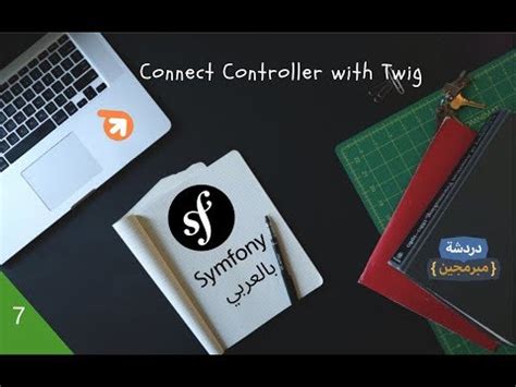 الدرس السابع في سلسلة أساسيات سيمفوني connect controller with twig