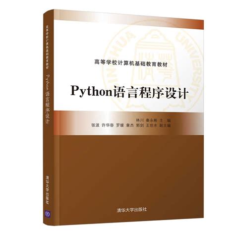 清华大学出版社 图书详情 《python语言程序设计》