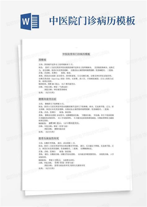 中医院门诊病历Word模板下载 编号qdoexvap 熊猫办公