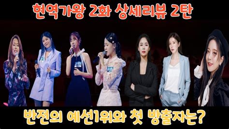 현역가왕 2화 상세리뷰 충격의 예선1위와 방출1인은 과연 누구 YouTube