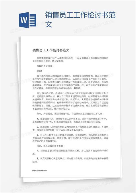 销售员工工作检讨书范文模板下载 销售 图客巴巴