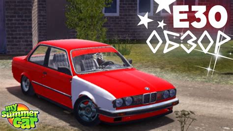 ЗАДНЕПРИВОДНЫЙ МОД BMW 3 Series E30 для My Summer Car СТРИМОБЗОР