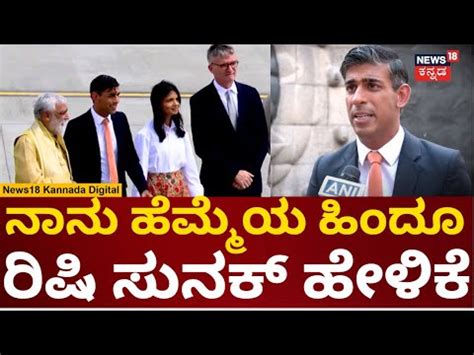 Iam A Proud Hindu Says UK PM Rishi Sunak ನನ ಹಮಮಯ ಹದ ಎದ