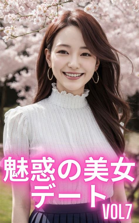 Amazon co jp AI美女写真集 魅惑の美女とデート Part7 50ページ eBook AIRuRu 本