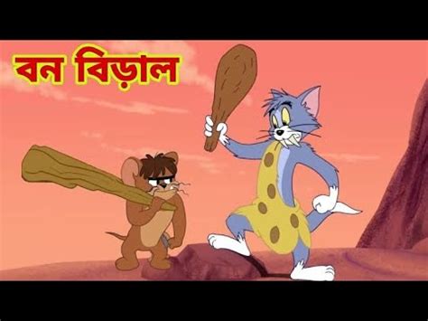টম জর বন বডল টম জর নতন পব ২৩ Tom and jarry bangla rimon