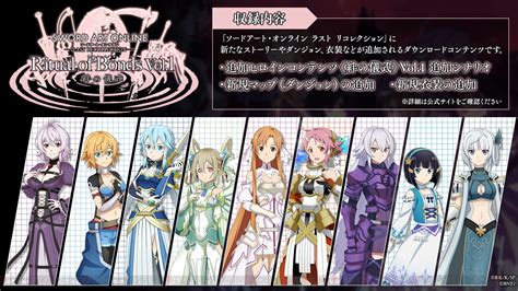 画像2 8SAO ラスコレの追加ヒロインコンテンツ絆の儀式Vol 1が1月25日に配信ヒロインと想いを夜通し語り合える 電撃