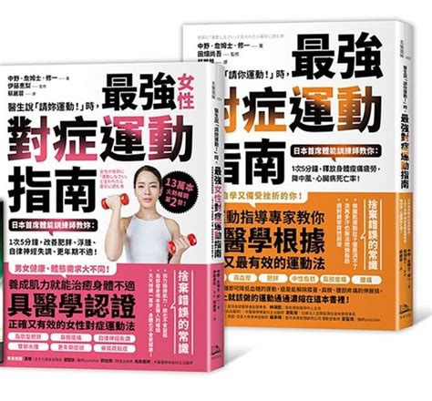 官網限定 醫生說請你運動時 最強對症運動指南 男女受用 讀書共和國網路書店