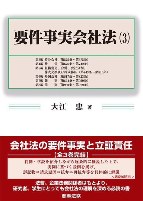 株式会社 商事法務 要件事実会社法3