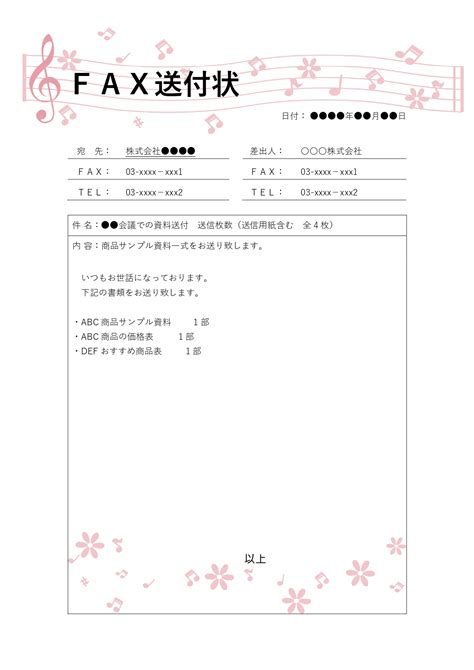 ダウンロードしてすぐに使えるFAX送付状のテンプレートメロディーが流れるようなかわいいイラストボックスプレミアムテンプレート