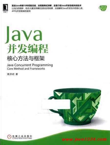 java并发编程 核心方法与框架 pdf 下载 java知识分享网 免费java资源下载
