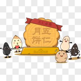 五仁月饼图片素材 免费五仁月饼PNG设计图片大全 图精灵