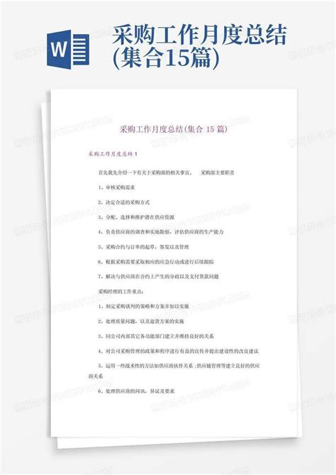 采购工作月度总结 集合15篇 Word模板下载 编号lezwnkap 熊猫办公