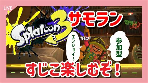 サーモンランNWスプラトゥーン3参加型すじこエンジョイでんせつ500から開始してます YouTube