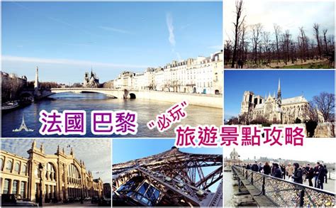 法國 巴黎美食攻略 必吃特色美食嚴選道地法式料理 馬卡龍可麗露法式牛排左岸咖啡桑果塔還有 蕾咪哈哈 歐美旅遊