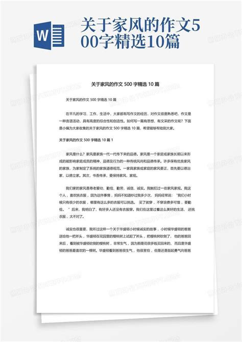 关于家风的作文500字精选10篇Word模板下载 编号qxdbnxvr 熊猫办公