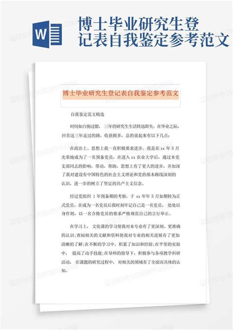 博士毕业研究生登记表自我鉴定参考范文Word模板下载 编号qrwpdrdy 熊猫办公