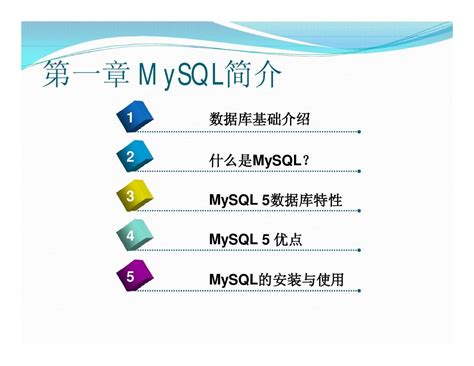 第一章 mysql简介 word文档在线阅读与下载 无忧文档