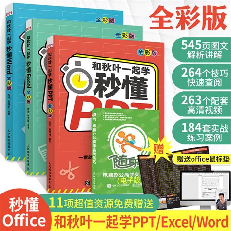 3册和秋叶一起学秒懂Word Excel PPT三合一电脑办公软件学习教程函数与公式应用大全从入门到精通wps书文员零基础office自学书籍 虎窝淘