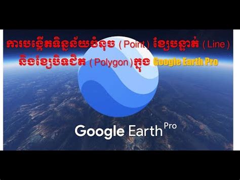 ករបងកតទនននយកនងកមមវធ Google Earth How to Create Data Points