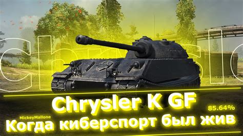 КОГДА КИБЕРСПОРТ БЫЛ ЖИВ Мир Танков CHRYSLER K GF ТРИ ОТМЕТКИ 85