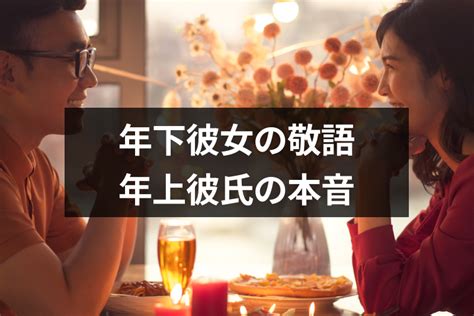 年下彼女に敬語を使われるとどう思う年上彼氏の4つの本音と敬語で話すデメリット恋愛婚活の総合情報サイト