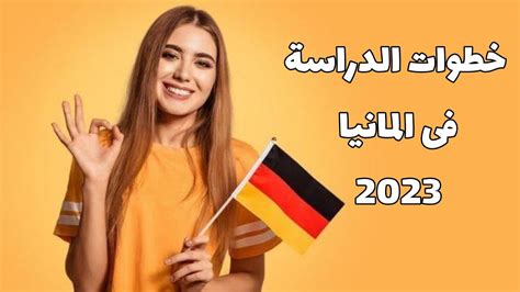 ازاى تسافر تدرس فى المانيا خطوات الدراسه فى المانيا 2023 YouTube