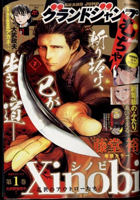 グランドジャンプむちゃ グランドジャンプ 2024年 7月 30日号増刊 グランドジャンプ編集部 HMV BOOKS online