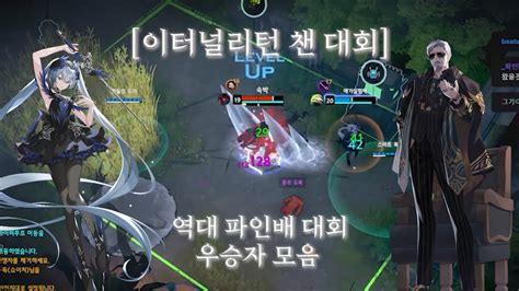 이터널리턴 챈 파인배 대회 우승자 모음 YouTube