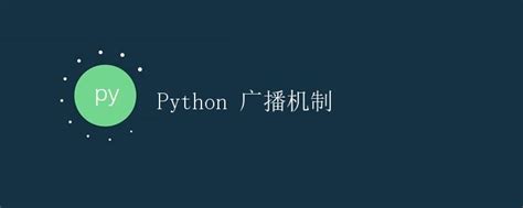 python 广播机制 极客教程