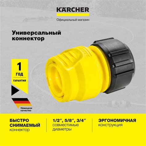 Универсальный коннектор Karcher 2 645 191 0 для садовых поливочных
