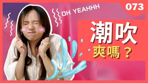 女生如何才會潮吹是尿失禁嗎女性射液跟潮吹有什麼不同 熟女啾啾 073 YouTube