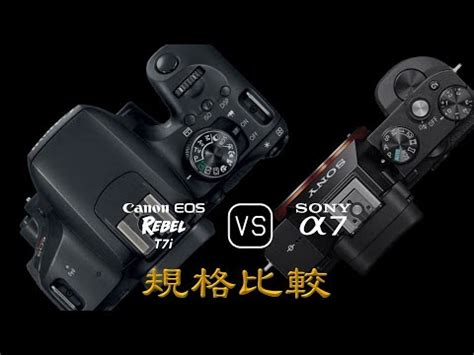 Canon EOS Rebel T7i 與 Sony A7 的規格比較 YouTube